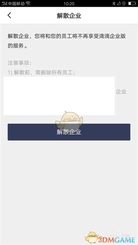 滴滴企业版怎么解散企业 解散企业方法 阿里西西