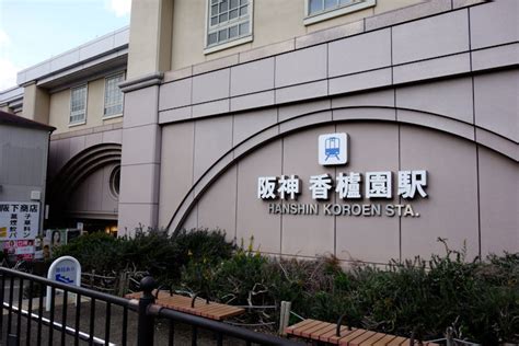 神戸昼から散歩 阪神香櫨園駅