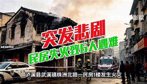 湖南泸溪突发悲剧！一民房失火致6人遇难 新闻资讯