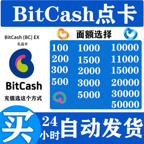 日本bitcash點數卡密:充值500到10000日元,自動發貨,輕鬆搞定! 日本bitcash點數卡密:充值500到10000日元,自動發貨,輕鬆搞定!