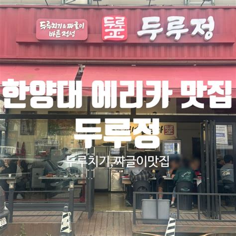 한양대 에리카 맛집 두루정 두루치기 짜글이 맛집 안산한식맛집 추천 네이버 블로그 한양대 에리카 맛집 두루정 두루치기 짜글이 맛집 안산한식맛집 추천 네이버 블로그