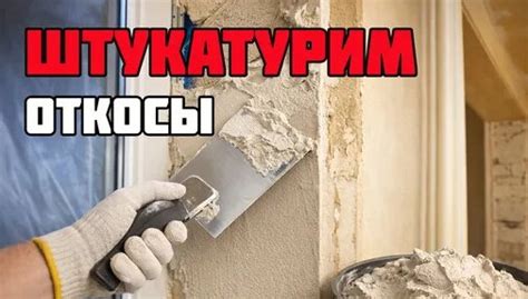 Штукатурка откосов и установка подоконников Изготовление порога
