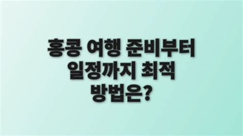 홍콩 여행 준비부터 일정까지 최적 방법은 My Store