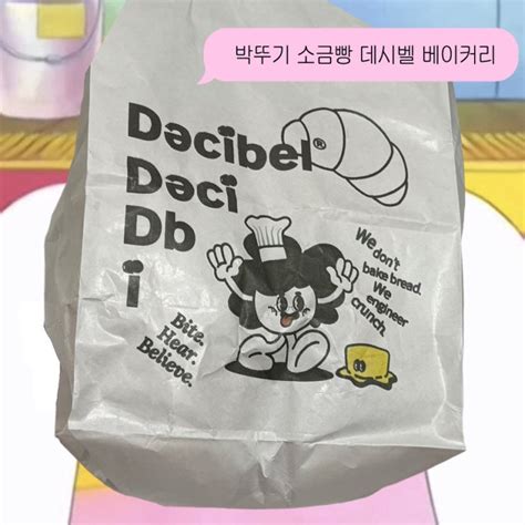 박뚜기 소금빵 데시벨 베이커리 현대백화점 팝업 후기 네이버 블로그