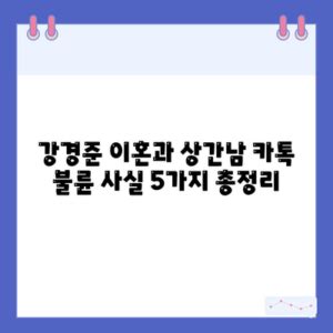 강경준 이혼과 상간남 카톡 불륜 사실 5가지 총정리 채해술소