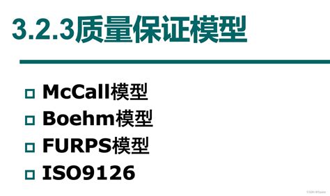 软件质量保证与测试（软件质量保证部分） csdn博客