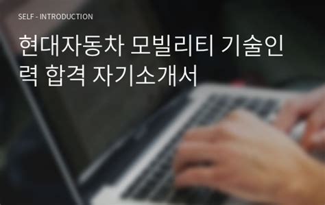 현대자동차 모빌리티 기술인력 합격 자기소개서 자기소개서