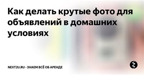 Как делать крутые фото для объявлений в домашних условиях Онлайн