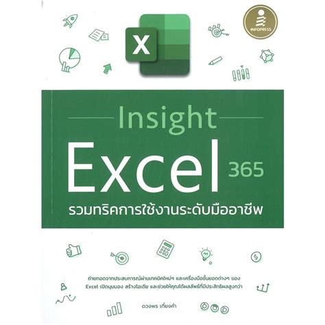 พร้อมส่ง หนังสือ Insight Excel 365 รวมทริคการใช้งานระดับมืออาชีพ ผู้เขียน ดวงพร เกี๋ยงคำ