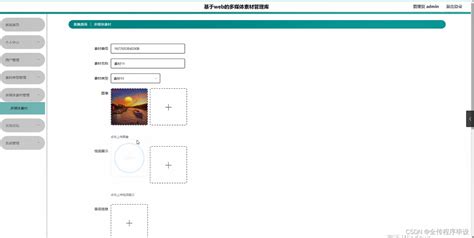Java计算机毕业设计基于web的多媒体素材管理库（开题源码论文）毕业论文选题【基于web的多媒体素材管理系统开发与实现】参考文献有吗 Csdn博客