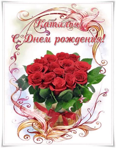 Наталья с днём рождения Праздничные открытки С днем рождения Поздравительные открытки