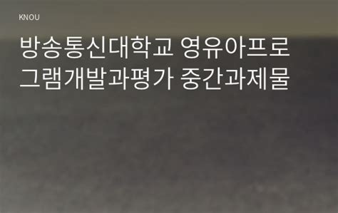 방송통신대학교 영유아프로그램개발과평가 중간과제물 방송통신대