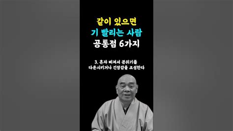 같이 있으면 기빨리는 사람 공통점 6가지 이런 사람 무조건 인연 끊어라 인생쓴소리 인생조언 Youtube