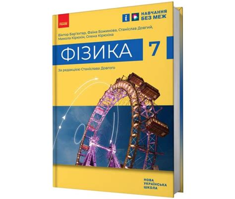 НУШ Підручник Ранок Фізика 7 клас Баряхтар Божинова видавництва Ранок купити в інтернет