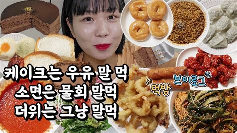 먹방 브이로그더위는 초코 케이크랑 같이 우유에 말아먹어 동명양과자점 앙금빵 황치즈 베이글 소금빵 우유 생크림빵 크리스피 도넛 열무비빔국수 물회 불닭게티
