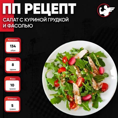 ПП Рецепт Салат с куриной грудкой и фасолью 綾 Ингредиенты Куриные грудки 1 шт Фасоль ВКонтакте
