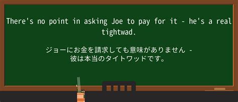 【英単語】tightwadを徹底解説！意味、使い方、例文、読み方 おもしろい英文法