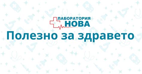 Инсулинова резистентност Как да я разпознаем и какви изследвания предлагаме Лаборатории Нова