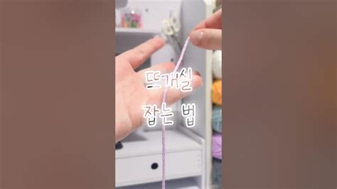 뜨개실 잡는법🧶 코바늘 Crochet 뜨개실잡는법 뜨개질초보 뜨린이 Knitting 코바늘기초기법 Youtube