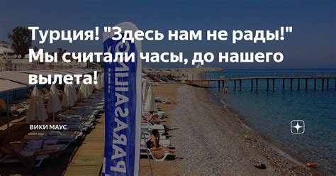 Турция! "Здесь нам не рады!" Мы считали часы, до нашего вылета! | Вики ...
