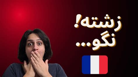 فحش فرانسوی حرف های زشت به فرانسه با معنی و توضیح موقعیتشون Youtube