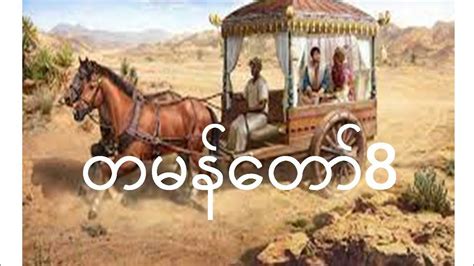 Acts 8 တမန်တော် ၈ ရုပ်ပုံအားဖြင့်ရှင်ပြသထားပါသည်။ Youtube