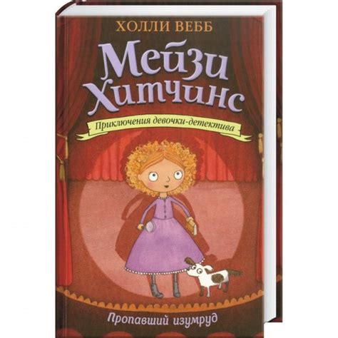Мейзи Хитчинс Приключения девочки детектива Пропавший изумруд. Холли ...