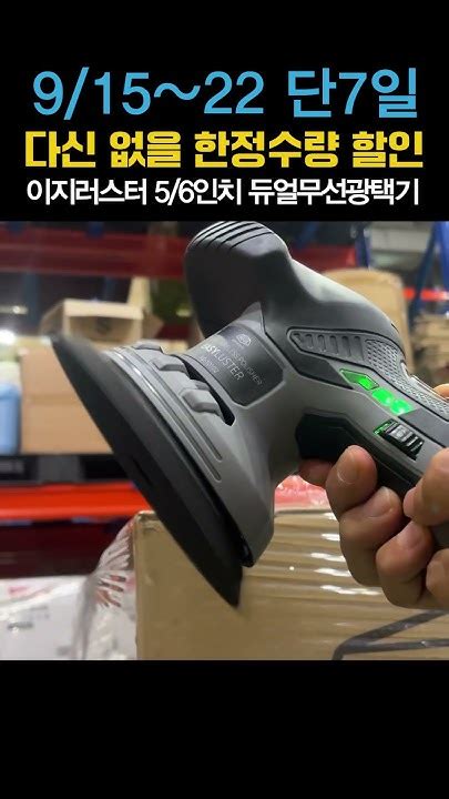 다신 없을 듀얼광택기 할인 이벤트 이지러스터 무선 듀얼광택기 폴리셔 Polishingmachine Polishing Youtube