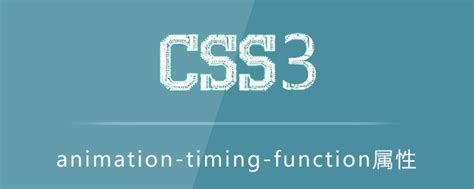 Animation Timing Function屬性有什麼用 Css教學 Php中文網