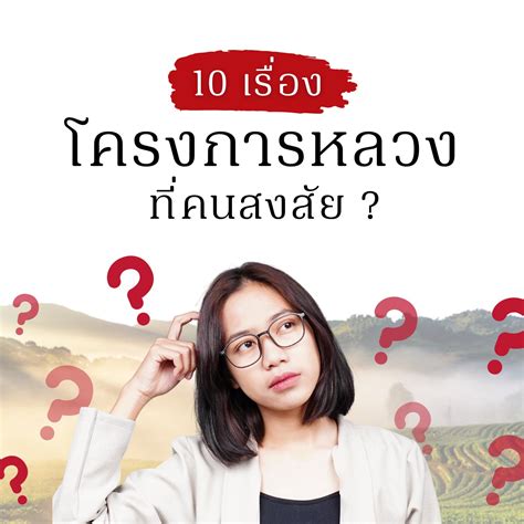 10 เรื่อง โครงการหลวง โรงเรียนจิตอาสาพระราชทาน Facebook