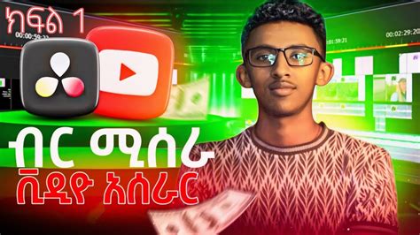 Youtube ለመስራት ወሳኙ ሚስጥር ለጀማሪዎች Editing ክፍል 1 Youtube