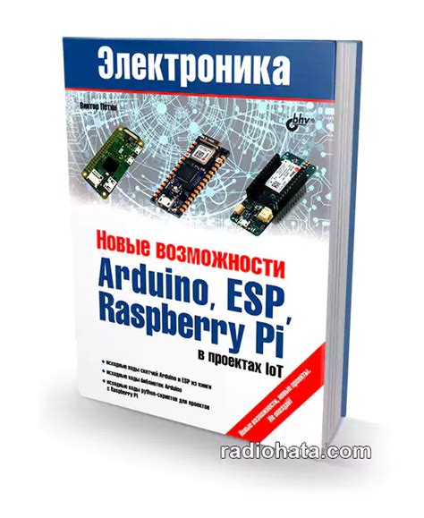 Петин В Новые возможности arduino esp raspberry pi в проектах lot