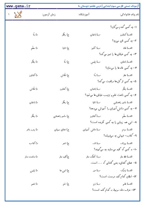 آزمونک تستی فارسی دوم ابتدایی درس هفتم دوستان ما گاما