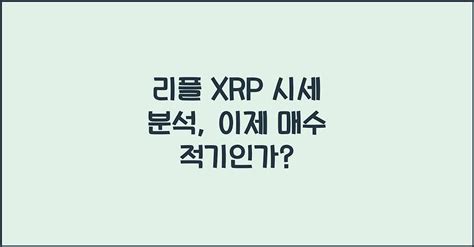 리플 Xrp 시세 분석 이제 매수 적기인가