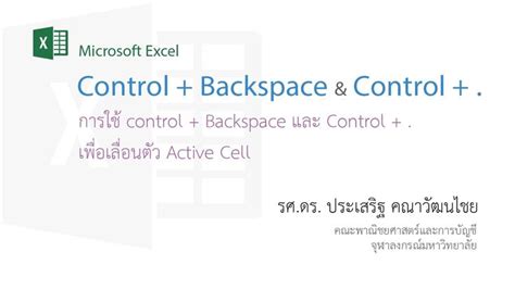 สอน Excel เทคนิคการใช้คีย์ลัด Control Backspace และ Control