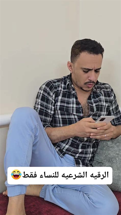 الرقيه الشرعيه للنساء فقط 💔 🤣 🤣 مصعب عبدالرحمن Facebook