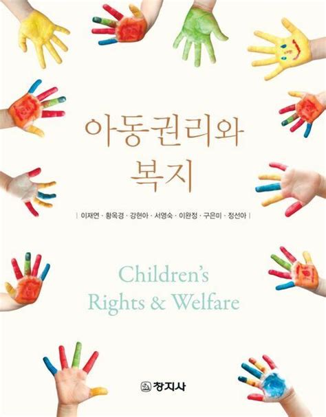 전자책 아동권리와 복지 이재연 외 알라딘