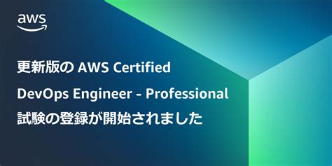 更新版の Aws Certified Devops Engineer Professional 試験の登録が開始されました