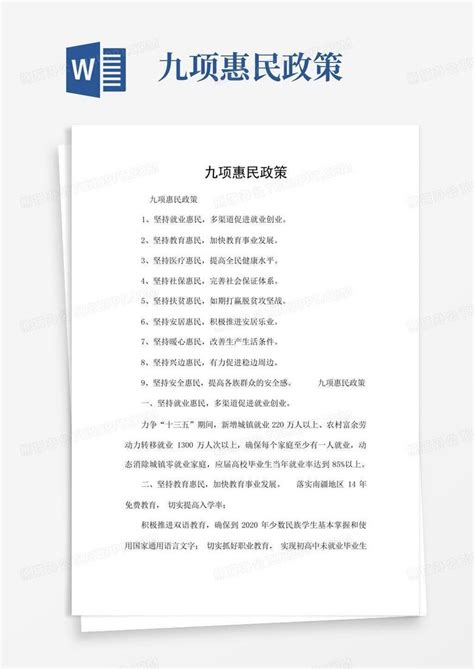 九项惠民政策word模板下载编号qpemrgvm熊猫办公