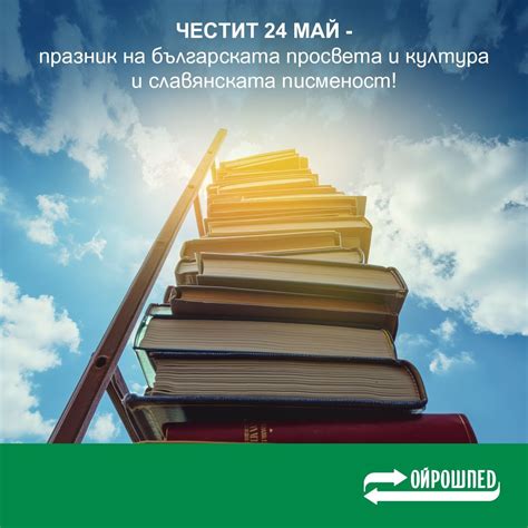 Честит 24 май празник на българската просвета и култура и славянската писменост Празникът на