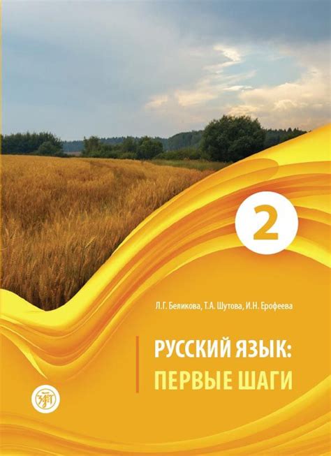 РУССКИЙ ЯЗЫК: ПЕРВЫЕ ШАГИ: учебное пособие. Часть 2 | Ерофеева И. Н ...