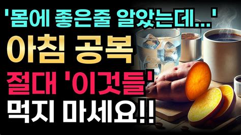 아침 식사 이렇게 드세요 아침공복에 먹으면 안되는 음식 3가지 혈당잡고 비만잡고 노화잡고 토탈리셋 오디오 북건강 정보다이어트건강아침공복공복 Youtube