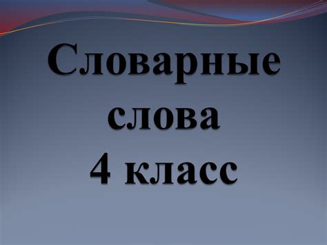 Презентация по русскому языку 4 класс Словарные слова Область знаний русский язык Тип