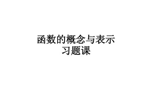 函数的概念与表示习题课word文档在线阅读与下载无忧文档