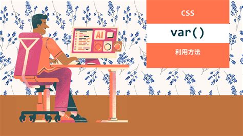 【保存版】css Varの使い方徹底解説！カスタムプロパティで色・サイズ・レイアウトを一括管理するテクニック＆実践例