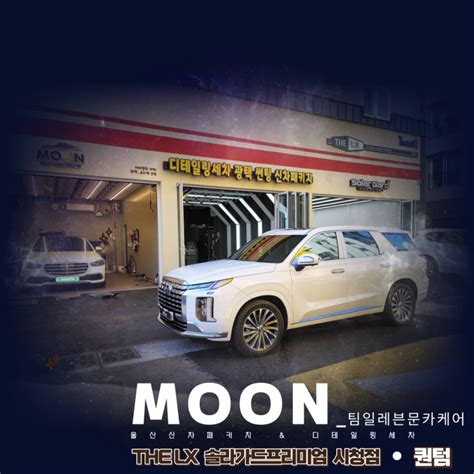 울산신차패키지 펠리세이드 퀀텀썬팅 어떤가요 네이버 블로그