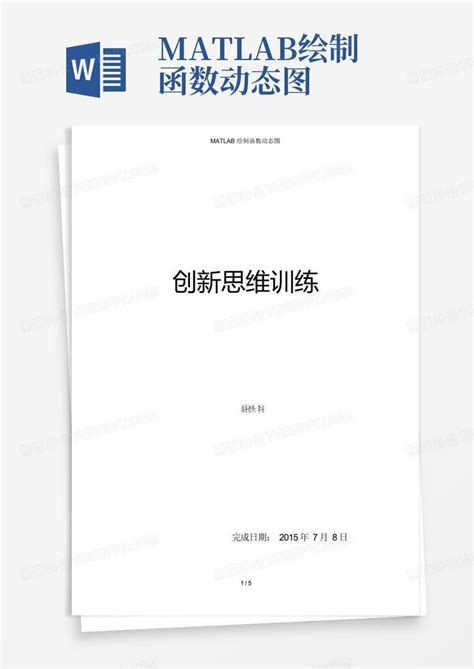 matlab绘制函数动态图word模板下载 编号lgrknoke 熊猫办公