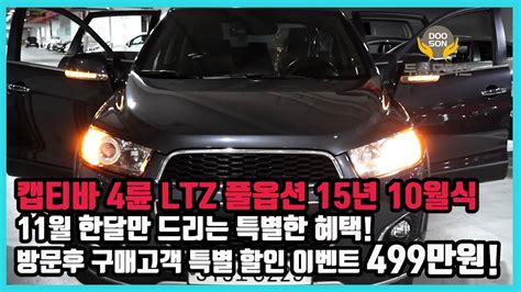중고차 특가할인 거품없는 가격 전시차량 캡티바 4륜 Ltz 풀옵션 15년 10월식 11월 한달만 드리는 특별한 혜택 방문후 구매고객 특별 할인 이벤트 499만원