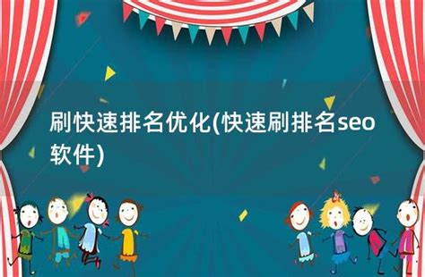 刷快速排名优化快速刷排名seo软件 兴策
