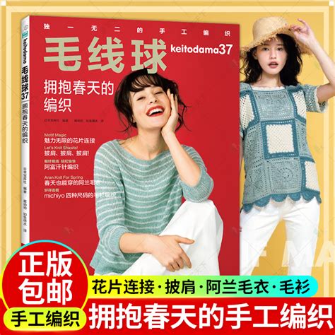 毛线球 拥抱春天的编织手工编织图书春夏秋编织套头衫开衫马甲裙子披肩包包杯套围巾志田瞳冈本启子宝库社镂空阿兰花样 虎窝淘